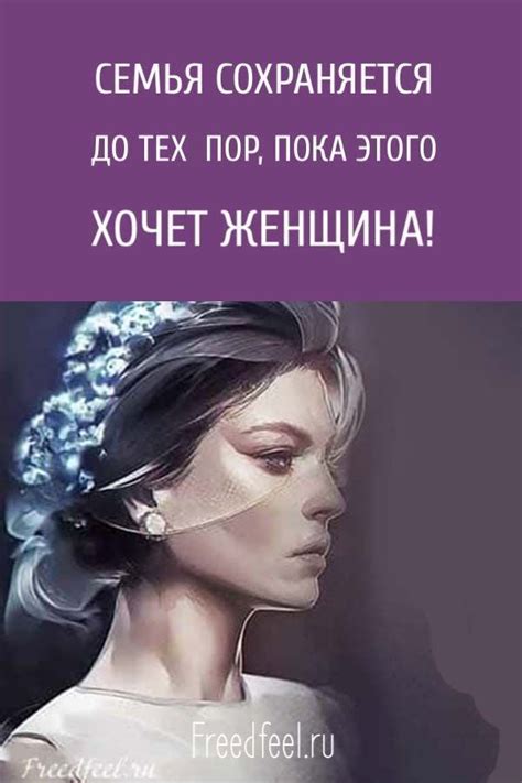 Семья сохраняется до тех пор пока этого хочет женщина Женщина Семена Отбеливание кожи