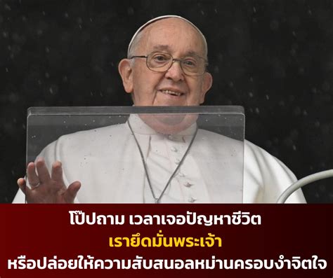 Pope Report โป๊ปฟรานซิส ทรงตั้งคำถาม