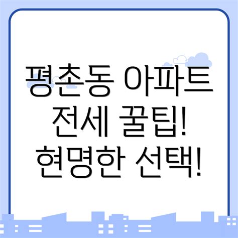 안양 동안구 평촌동 아파트 전세