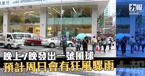 晚上7時發出一號風球 預計周日會有狂風驟雨 澳門力報官網
