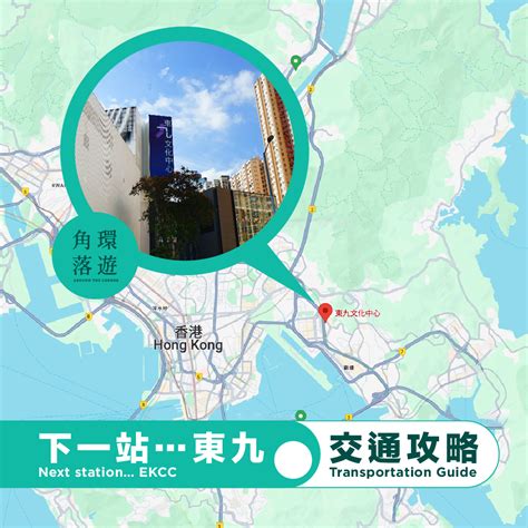 東九文化中心 Ekcc 【環遊角落】下一站東九 【around The Corner】next