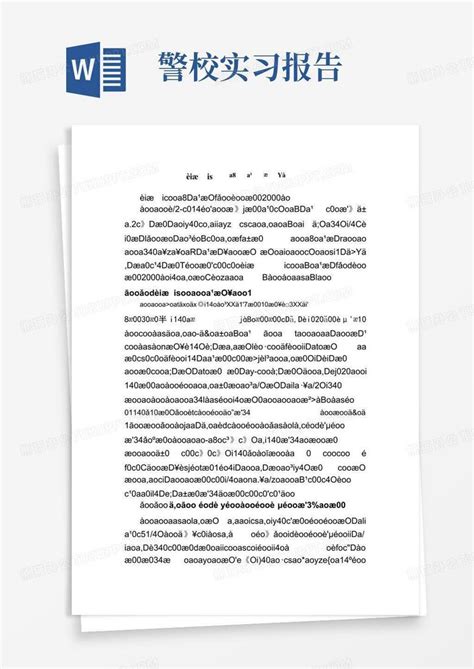 警校生实习报告范文2000字word模板下载编号lwoebdwz熊猫办公