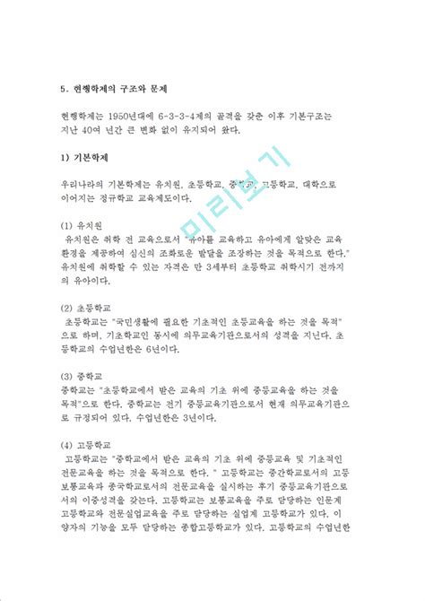 교육제도교육제도의개념및학교제도의분류체계와유형학제의요건구조와문제인문사회레포트