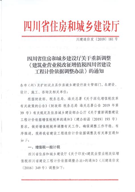 四川省住房和城乡建设厅关于重新调整《建筑业营业税改征增值税四川省建设工程计价依据调整办法》的通知（川建造价发〔2019〕181号）下载 造价库