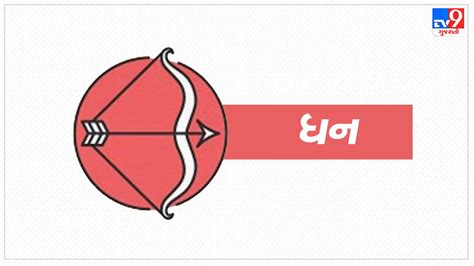 Horoscope Today Sagittarius ધન રાશિના જાતકોને આજે શુભ સમાચાર મળશે