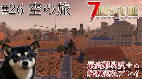 【7 Days To Die α194 】 最高難易度＋αでまったり解説サバイバル ＃26【ゆっくり実況】 Youtube