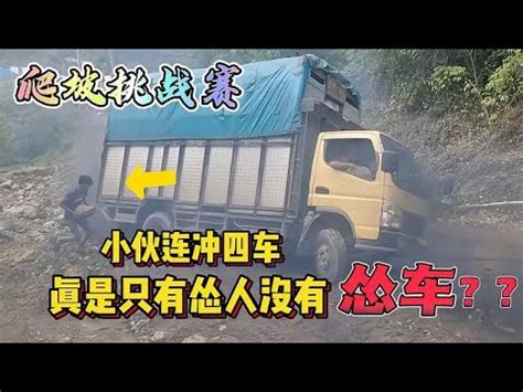 黄毛连冲四车证明没有怂车只有怂人印尼网红坡挑战赛 YouTube