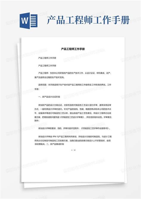 产品工程师工作手册 Word模板下载 编号qnmynbxm 熊猫办公
