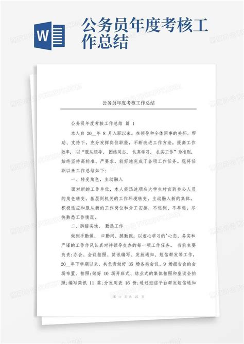 公务员年度考核工作总结word模板下载编号qkzjkdkk熊猫办公