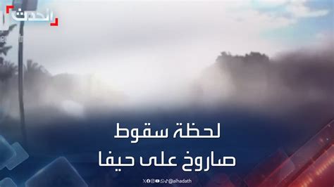 مشاهد للحظة سقوط صاروخ على حيفا شمالي إسرائيل Youtube