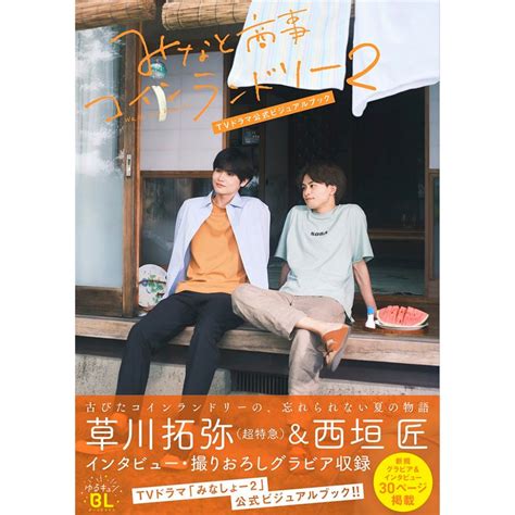 【推廣部】代購 Bl書籍 歡迎光臨自助洗衣店 戀戀洗衣店 第2季 電視劇公式資料設定集 公式書 草川拓彌 西垣匠 缶爪さ 蝦皮購物