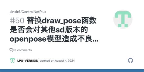 替换draw pose函数是否会对其他sd版本的openpose模型造成不良影响 Issue 50 xinsir6