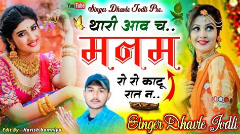 Singerhanumandoinimli थारी आव च मनम रो रो काटू रात न Singer Dhavle