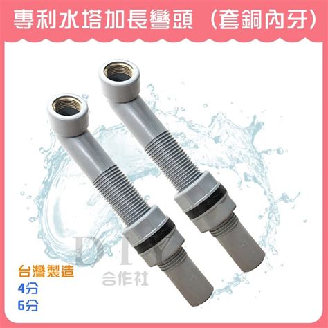 【diy合作社】附發票 專利水塔加長彎頭 水塔進水加長彎管 水塔彎管 進水管 4分 6分 蝦皮購物