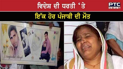 Youth Died In South Africa ਸੁਨਹਿਰੇ ਭਵਿੱਖ ਦੀ ਭਾਲ ‘ਚ ਵਿਦੇਸ਼ ਗਏ ਪੰਜਾਬੀ