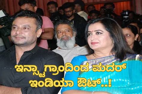 Darshan News ಸುಮಲತಾ ಅಂಬರೀಶ್‌ನ ಇನ್ಸ್ಟಾಗ್ರಾಂ ಪೋಸ್ಟ್‌ ದರ್ಶನ್‌ ಅನ್‌ಫಾಲೋ ಮಾಡಿದ್ದು ಯಾಕೇ 1 Kannada