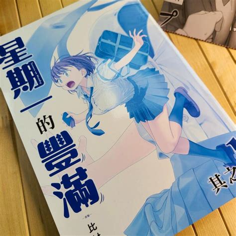 全新台版 星期一的豐滿 一般版青版 首刷限定版 1 東立出版社 比村奇石 露天市集 全台最大的網路購物市集