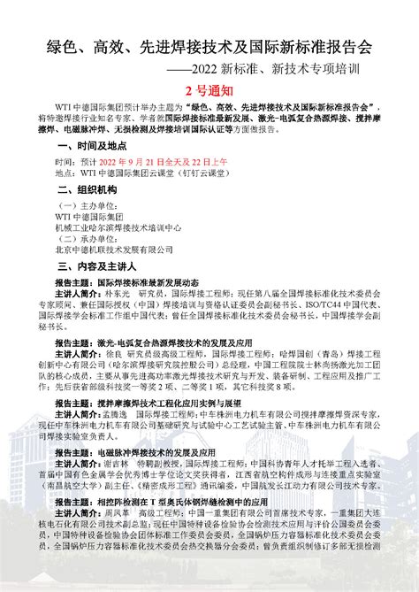 WTI将于09月21日至22日举办焊接企业国际认证焊接及检验新技术新标准专项研讨空中云课堂专项班