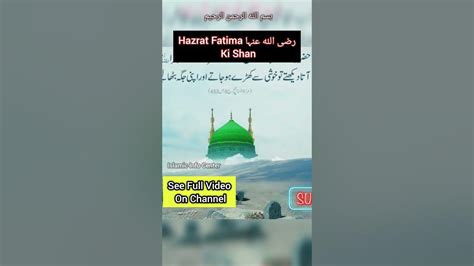 Hazrat Fatima رضی ﷲ عنہا Ki Shan Shorts Viral Fatima Fatimazahra