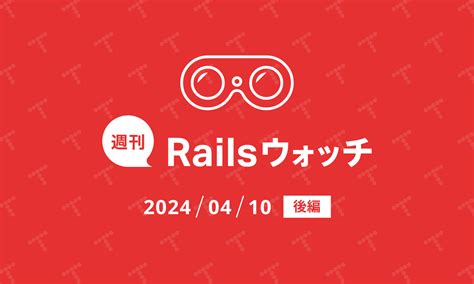 週刊railsウォッチ Seleniumでrubyの全クラスとモジュールにrbsが追加ほか（20240410後編）｜techracho By Bps株式会社