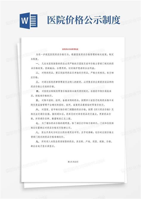 医院药品价格管理制度 10篇 Word模板下载 熊猫办公