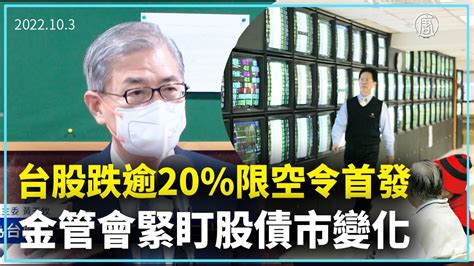台股跌逾20限空令首發 金管會緊盯股債市變化。台股面臨沉重賣壓，金管會主委黃天牧親上火線，上週五推出兩大救市措施，分別調降借券賣出量、提高