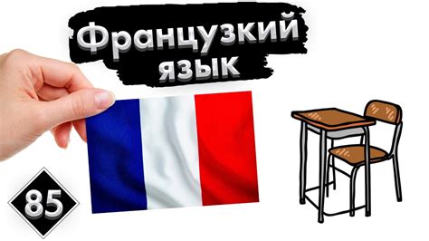 Урок 85 Школа Французский язык с нуля Youtube
