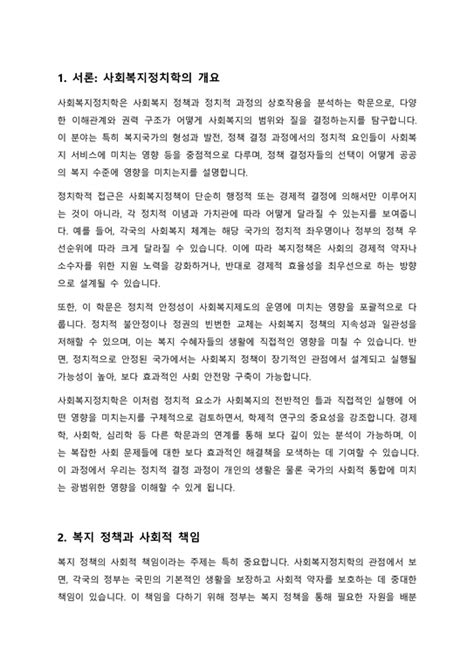 사회복지정치학 강의 1강에서 6강 중에 가장 인상적인 것을 두 개 소개하시오 사회과학