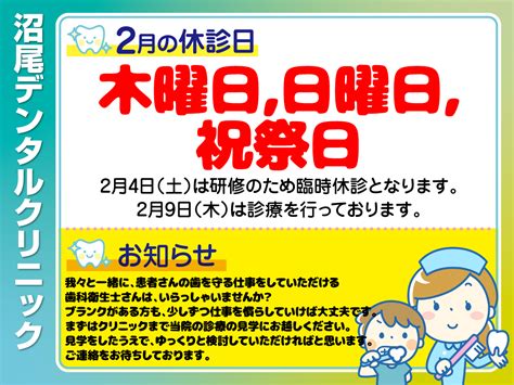 2月休診日情報 日光の歯医者 沼尾デンタルクリニックです 虫歯治療と歯周病専門医と小児歯科