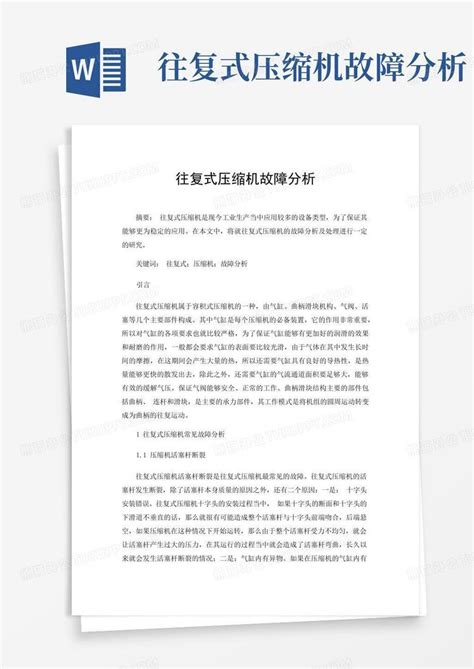 往复式压缩机故障分析word模板下载编号qxezwran熊猫办公