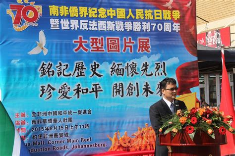 南非侨界举行纪念抗战胜利70周年图片展 国际 人民网