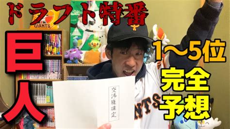 【緊急特番】巨人ドラフト指名1位〜5位まで完全予想します！【シミュレーションドラフト】 Youtube