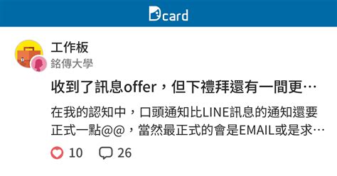 收到了訊息offer，但下禮拜還有一間更喜歡的公司 工作板 Dcard