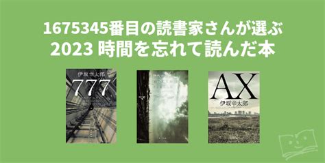 Hinaさんが選ぶ 2023 時間を忘れて読んだ本 ブクログ