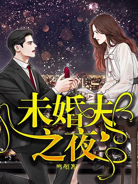 《未婚夫之夜》 鸣鸢 万层中文网