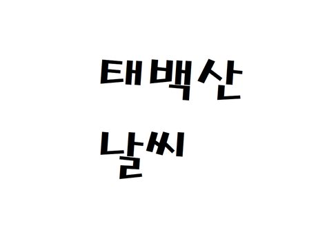 태백산 날씨 산악날씨 태백시 주간일기예보 날씨왕