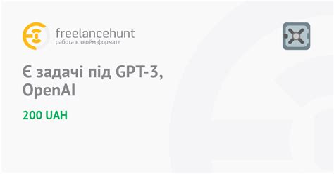 Есть задачи под Gpt 3 Openai • фриланс работа для специалиста