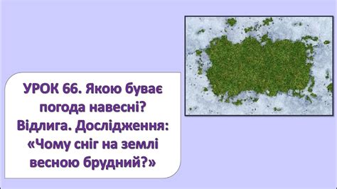 ЯДС 2 клас Урок 66 Якою буває погода навесні Відлига Чому сніг на землі весною брудний