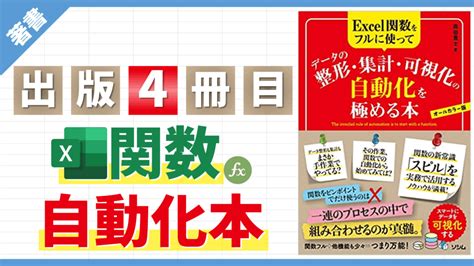 新著「excel関数をフルに使ってデータの整形・集計・可視化の自動化を極める本」が2023 6 14より発売されます！ Excelを制する者は人生を制す