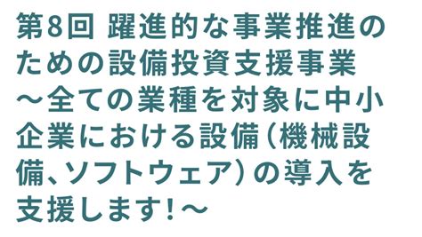 【東京都の大型補助金制度】第8回 躍進的な事業推進のための設備投資支援事業の募集日程が発表されました！ ｜ニュース・ブログ｜エール行政書士法務事務所