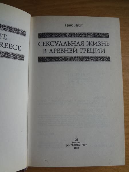 Автор книги лихт Название сексуальная жизнь древней греции