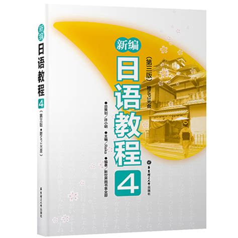 正版包邮新编日语教程4第三版教材配套练习册许小明附mp3光盘新日本语能力考试n2级别教材大学日语华东理工大学出版社虎窝淘