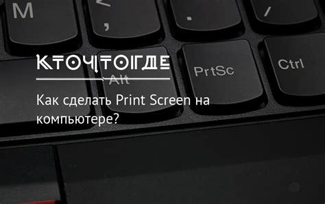 Как сделать Print Screen на компьютере КТОЧТОГДЕ