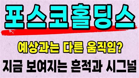 주식 포스코홀딩스 예상과는 다른 움직임 지금 보여지는 흔적과 시그널 Youtube