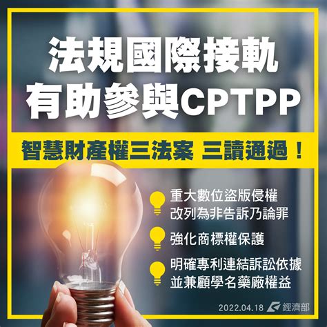 經濟部 台灣努力爭取加入cptpp 跨太平洋夥伴全面進步協定 ，對此也做了許多準備。為跟上國際標準，經濟部積極啟動