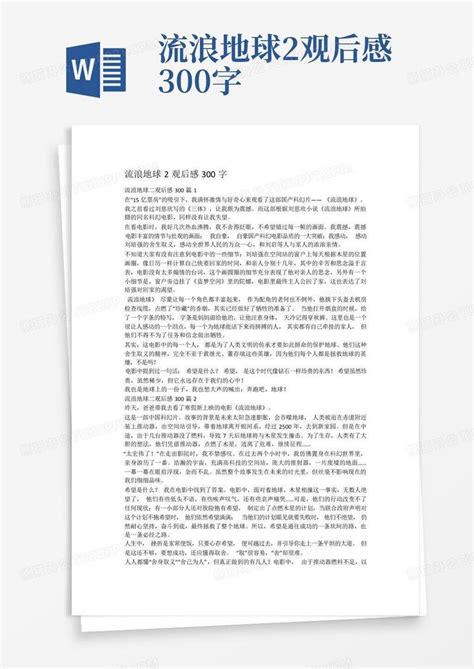 流浪地球2观后感300字 Word模板下载编号lkndvmrp熊猫办公