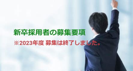 2023年度 新卒採用者募集 終了のお知らせ