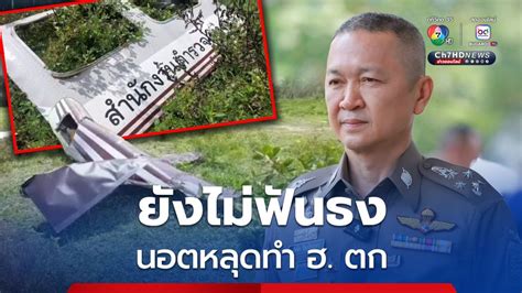 ข่าวจเรตำรวจ เผยยังไม่ฟันธง นอตหลุดทำเฮลิคอปเตอร์ตำรวจตก