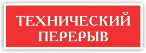 Технический перерыв 15 минут картинка