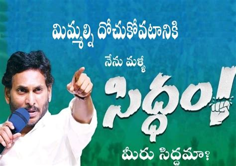 Tdp Janasena Satires On Ycp Siddham టీడీపీ జనసేన కూటమి సిద్ధం